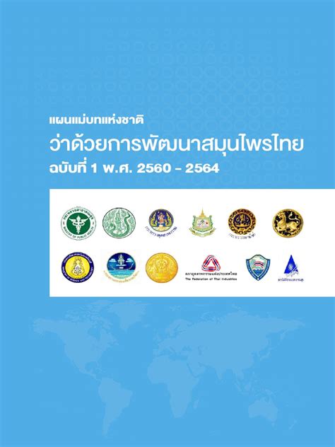 แผนแม่บทแห่งชาติ ฉบับที่ 1 พ ศ 2560 2564 Pdf