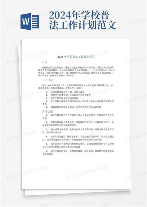 2024年学校普法工作计划范文 Word模板下载编号qyjeyoax熊猫办公