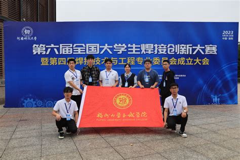 至诚学院学子在第六届全国大学生焊接创新大赛中喜获佳绩 福州大学新闻网