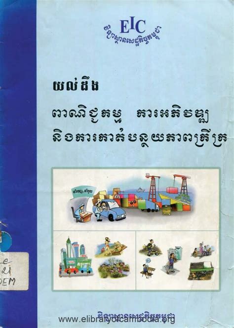 បណ្ណាល័យអេឡិចត្រូនិចខ្មែរ Page 31 Elibrary Of Cambodia