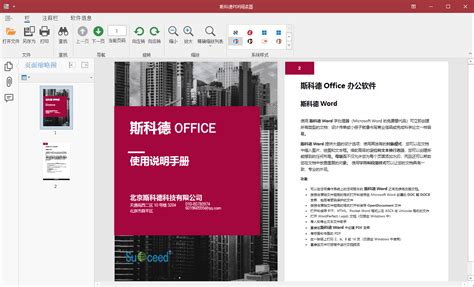 斯科德office word excel visio pdf 报表设计器办公套件 microsoft office兼容超值替代产品 北京斯科德科技有限公司