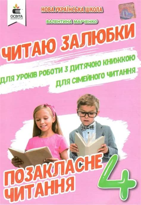 Придбати Читання Позакласне читання 4 клас Читаю залюбки в інтернет
