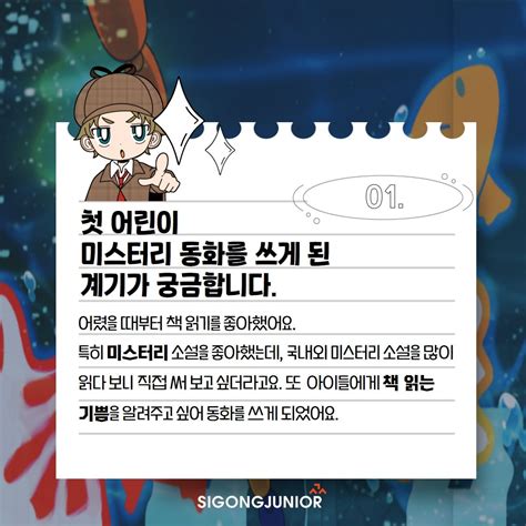 시공주니어 저는 소설을 쓰면서 의사로도 일해요 어린이 독자들에게 탐정 동화의 재미를 전해줄 👻 어린이 미스터리 동화를 쓰게 된 계기 👻 작가님의 어린 시절은