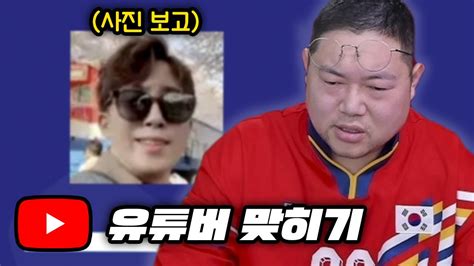 감스트 오랜만에 유튜브 인물퀴즈 이번엔 다를까 [23 11 16 인물퀴즈] Youtube