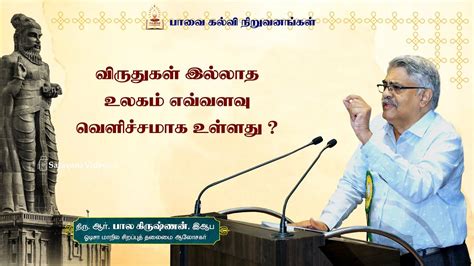 பாவை விருதுகள் 23 விருதுகள் இல்லாத உலகம் எவ்வளவு வெளிச்சமாகஉள்ளது