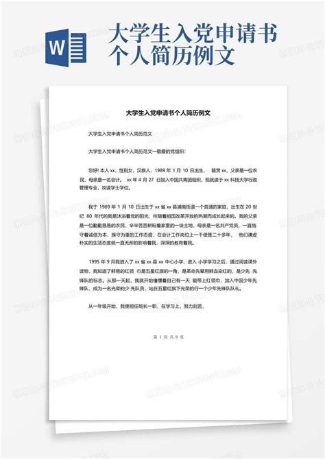 大学生入党申请书个人简历例文Word模板下载 编号qpaxrvgm 熊猫办公