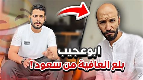 ابوعجيب بلع العافيه من سعود😂🔥سنابات ابوحصه وابوعجيب Youtube