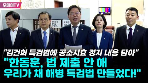 김건희 특검법에 공소시효 정지 내용 담아 법사위 야댱위원들 한동훈 법 제출 안 해 우리가 채 해병 특검법 만들었다
