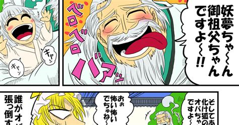 東方 庭師に孫ができました マーテルのマンガ 漫画 八雲藍 魂魄妖忌 Pixiv