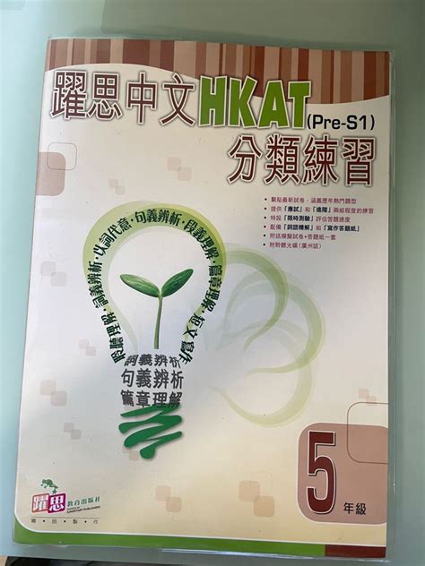 躍思中文hkat Pre S1 分類練習 5年級 興趣及遊戲 書本 And 文具 教科書 Carousell