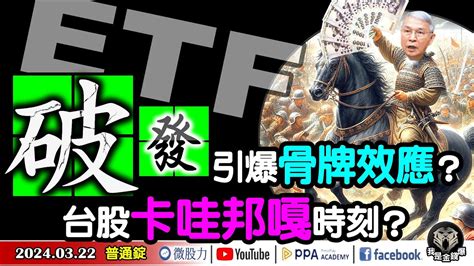 無敵台股的「卡哇邦嘎」時刻？小心etf破發引爆的骨牌效應？《我是金錢爆》普通錠 20240322 大k曾煥文 籌碼專家 阿斯匹靈 資深
