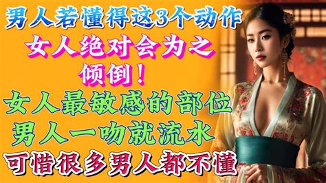 男人若懂得这3个动作，女人绝对会为之倾倒！女人最敏感的部位，男人一吻就流水，可惜很多男人都不懂 男人必知 女人共处 动作宠爱 女人敏感