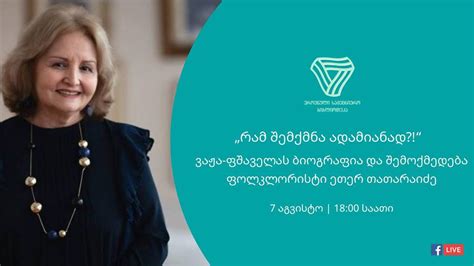 „რამ შემქმნა ადამიანად “ ეთერ თათარაიძის ონლაინლექცია Kvira Ge