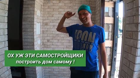 Как ПОСТРОИТЬ ДОМ САМОМУ тяжёлые будни самостройщика Youtube