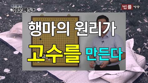 법률방송 이호재의 쉬운바둑 33회 초반50수 YouTube