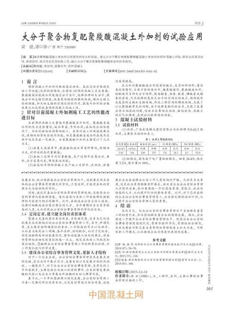 大分子聚合物复配聚羧酸混凝土外加剂的试验应用 外加剂技术 技术 混凝土网