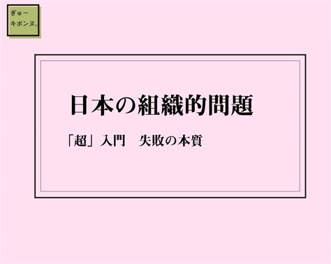 【日本の組織的問題】「超」入門 失敗の本質 コアエッセンス
