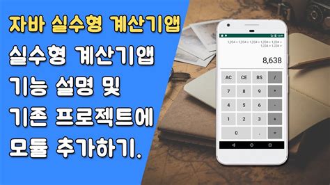 자바 실수형 계산기 기능 설명 및 프로젝트 생성 자바 안드로이드 실수형 계산기 클래스 1 Youtube
