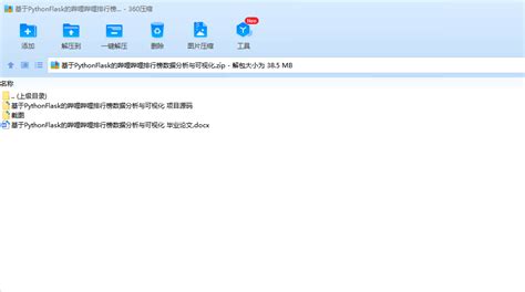 基于pythonflask的哔哩哔哩排行榜数据分析与可视化 毕业论文项目源码 毕业作品网站