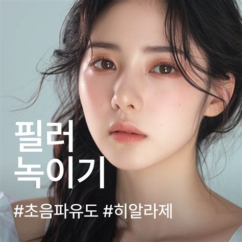 후기 좋은 초음파 히알라제 필러녹이는주사 할인 가격 후기 전후 효과 정보 By 퀸스유피에스영상의학과의원 여신티켓