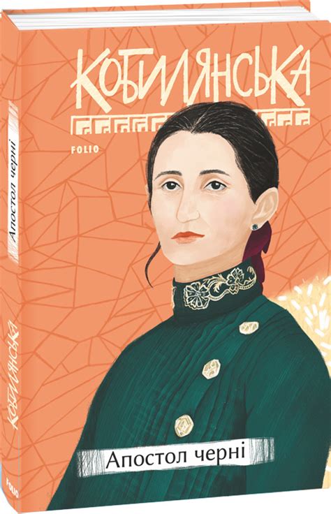 Книга Апостол черні - Кобилянська О. (9789660396050) – купить в Украине ...