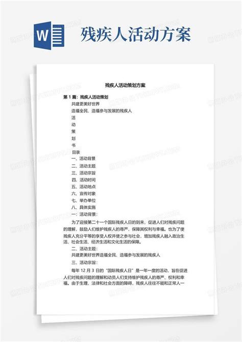 残疾人活动策划方案word模板下载编号ldnvebrk熊猫办公