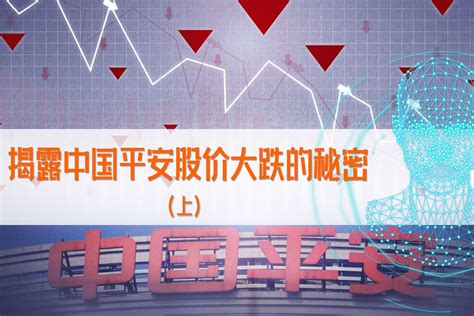 揭露中国平安股价大跌的秘密：看资本如何被科技搞趴？（上）凤凰网视频凤凰网