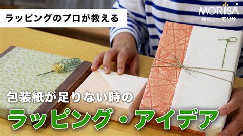 包装紙が足りない時のラッピング・アイデア Ladyrisa Youtubeストア 土佐和紙のladyrisa