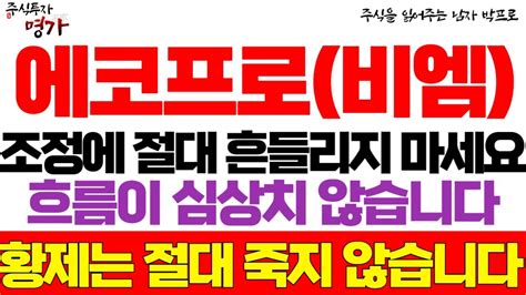 에코프로비엠 주가전망 조정에 절대 흔들리지 마세요 흐름이 심상치 않습니다 황제는 절대 죽지 않습니다 에코프로 에코프로비엠 에코프로주가전망 액면분할