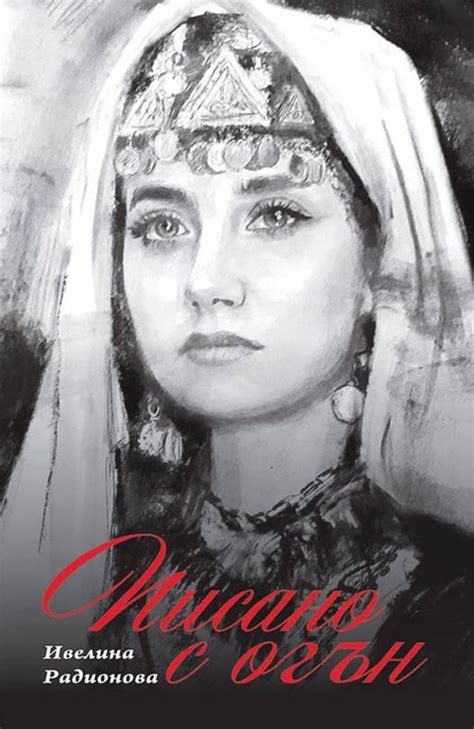 Писано с огън By Ивелина Никова Радионова Goodreads