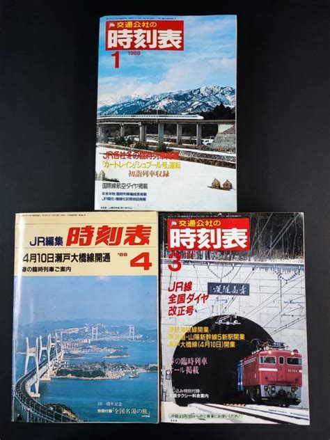 やや傷や汚れあり1988年JTB 交通公社JR編集時刻表3冊 津軽海峡線開業 東海道山陽新幹線5新駅開業 瀬戸大橋開業 の落札