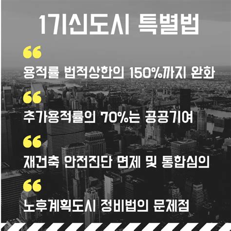노후계획도시 정비 및 지원에 관한 특별법 1기신도시 특별법 네이버 블로그
