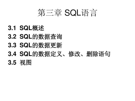 第三章 SQL语言 word文档在线阅读与下载 无忧文档