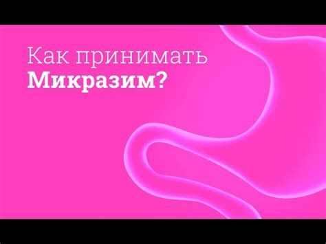 Микразим 25000 инструкция по применению цена отзывы аналоги таблетки цена
