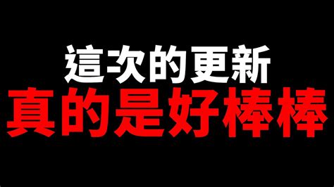 這次的更新，真的是好棒棒 全民打棒球pro Youtube