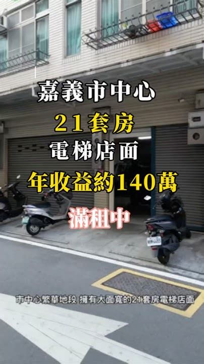 年收租約140萬｜嘉義市中心｜21套房電梯店面｜滿租中｜售3600萬｜童顗樺0903 390 315｜嘉義 房仲 小童阿姨 收租