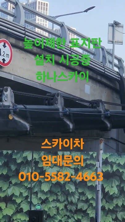 차량 통과 높이제한 표지판 시공중 성동구 뚝섬 스카이차 높이 탑차 Youtube