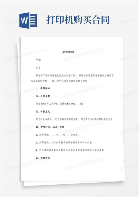 打印机采购合同5篇word模板下载编号lopdnzyz熊猫办公