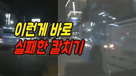 1416회 직좌 차로 2차로에서 직진하는데 3차로의 버스가 칼치기로 들어와 사고 버스 보험사 9010 주장 블박차는 1차로로 버스가 2차로로 갔어야 하기