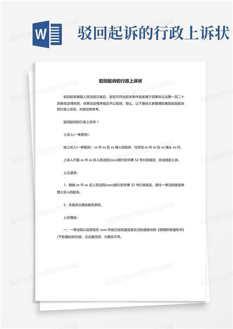 驳回起诉的行政上诉状Word模板下载 编号lwjwvkkn 熊猫办公