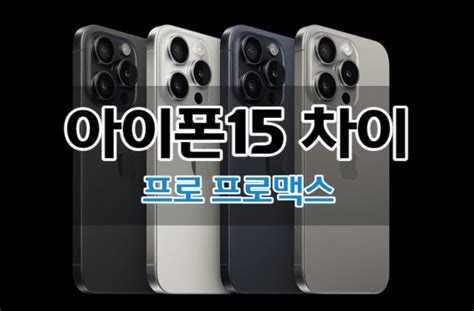 아이폰15 프로 프로맥스 차이 4가지 블로그위키
