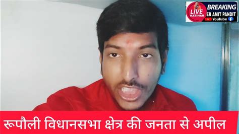 रूपौली विधानसभा क्षेत्र उपचुनाव को लेकर जनता से यू ट्यूबर इंजिनियर अमित