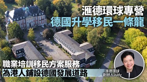 滙德環球專營一條龍德國升學移民服務 為港人鋪設德國發展道路