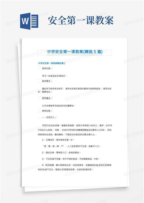 中学安全第一课教案 精选5篇 Word模板下载 编号lgxrkmbq 熊猫办公