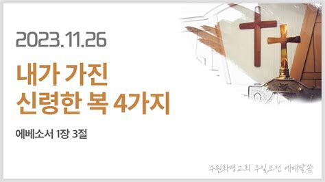 내가 가진 신령한 복 4가지 수원화평교회 주일오전 예배말씀 Youtube