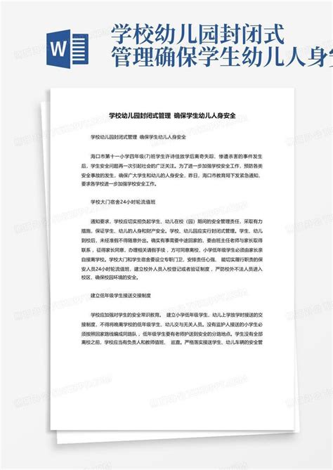 学校幼儿园封闭式管理确保学生幼儿人身安全Word模板下载 编号qnknbdbe 熊猫办公