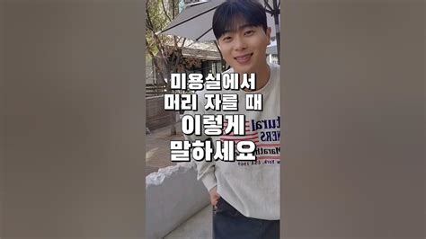 미용실에서 머리 자를 때 꼭 이렇게 말하세요 Shorts 남자헤어스타일 시스루댄디컷 스피치 Youtube