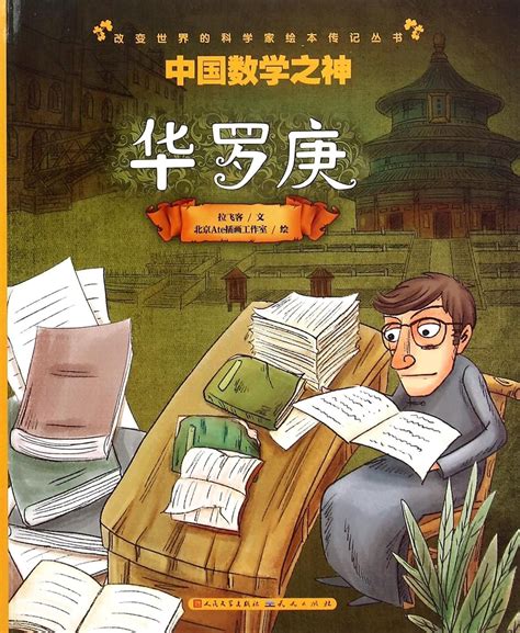 Chinas God Of Math Hua Luogeng La Feike Books