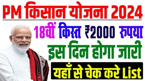 PM Kisan 18th Installment Date 2024 पएम कसन 18व कसत इस दन