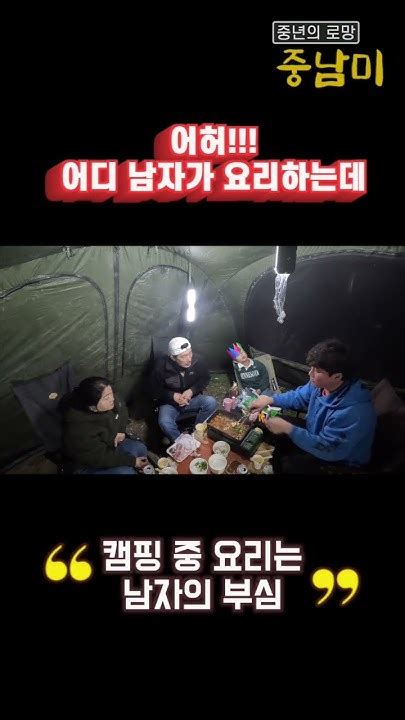 어디 남자가 요리하는데 어디 여자가 캠핑은 남자의 요리 부심 Youtube